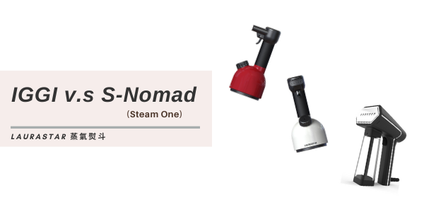 LAURASTAR IGGI V.S. Steam one S-NOMAD手持掛燙機 | 安庭家電顧問