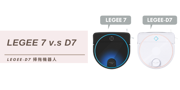 HOBOT雷姬兩款機種 LEGEE-D7、LEGEE 7規格一次看 | 安庭家電顧問