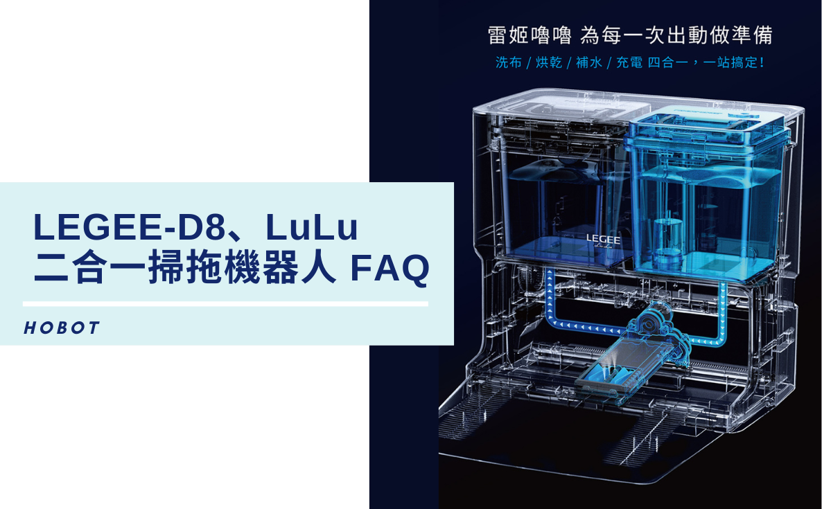 【現正熱賣中】LEGEE-D8 Lulu洗布座新上市！雙刷洗布，不留泥沙 – 2023常見問題整理(下)｜安庭家電顧問